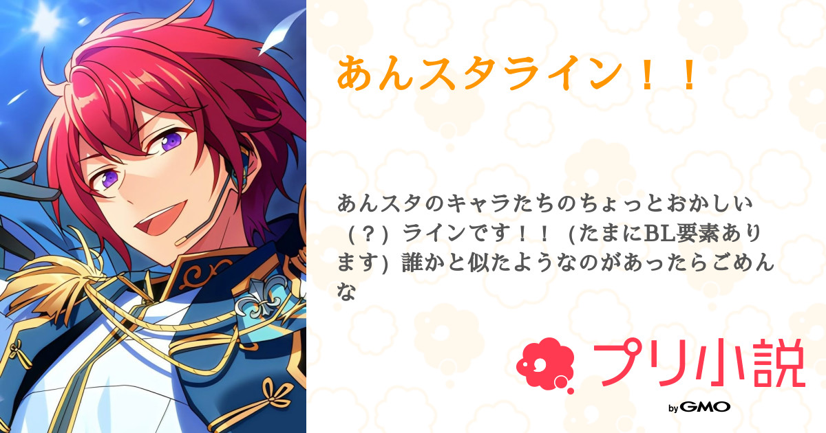 第11話：BL回※BL無理な人は逃げろ（あんスタライン！！）｜無料スマホ夢小説ならプリ小説 byGMO